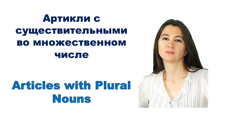 Артикли с существительными во множественном числе