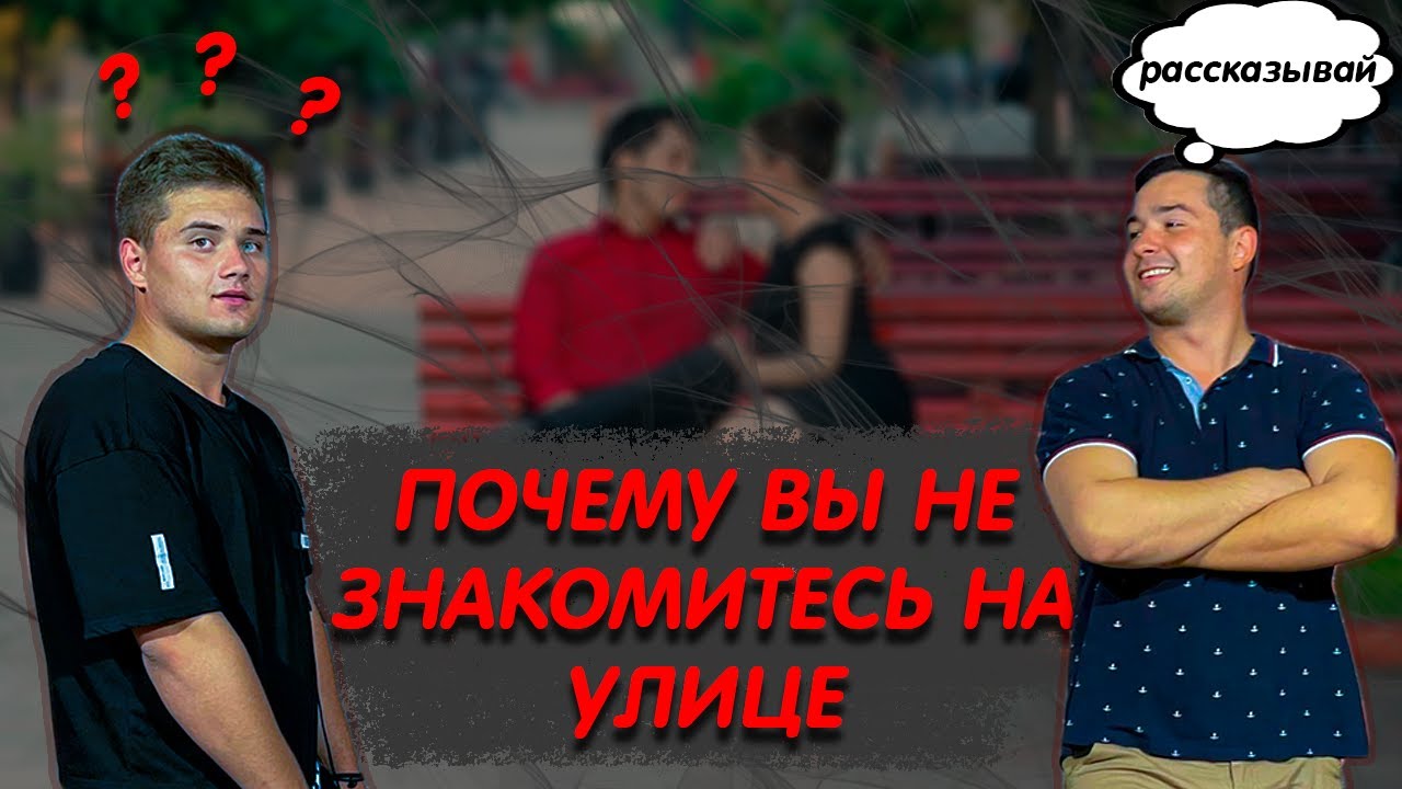 Почему люди перестали знакомится на улице. Мужское мнение.