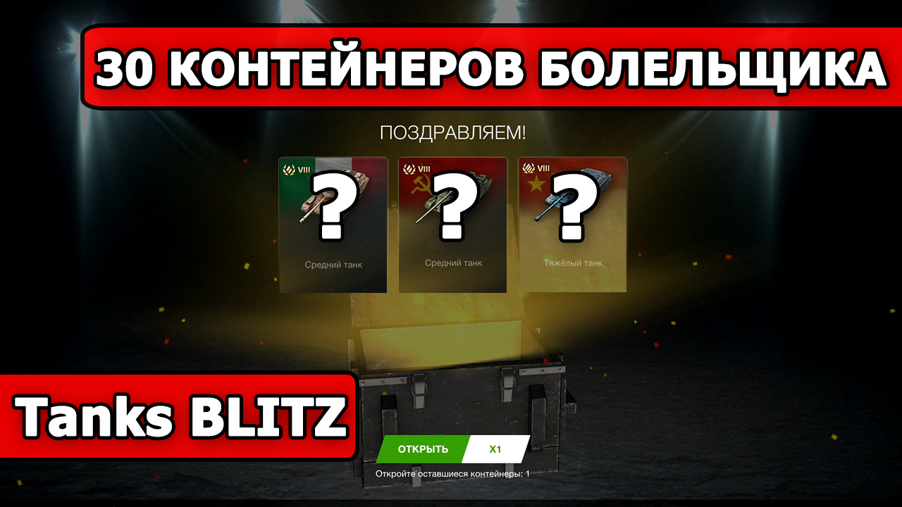 ОТКРЫЛ 30 КОНТЕЙНЕРОВ БОЛЕЛЬЩИКА и 6 "СОБЕРИ ИХ ВСЕ" (World of Tanks Blitz / Tanks Blitz)
