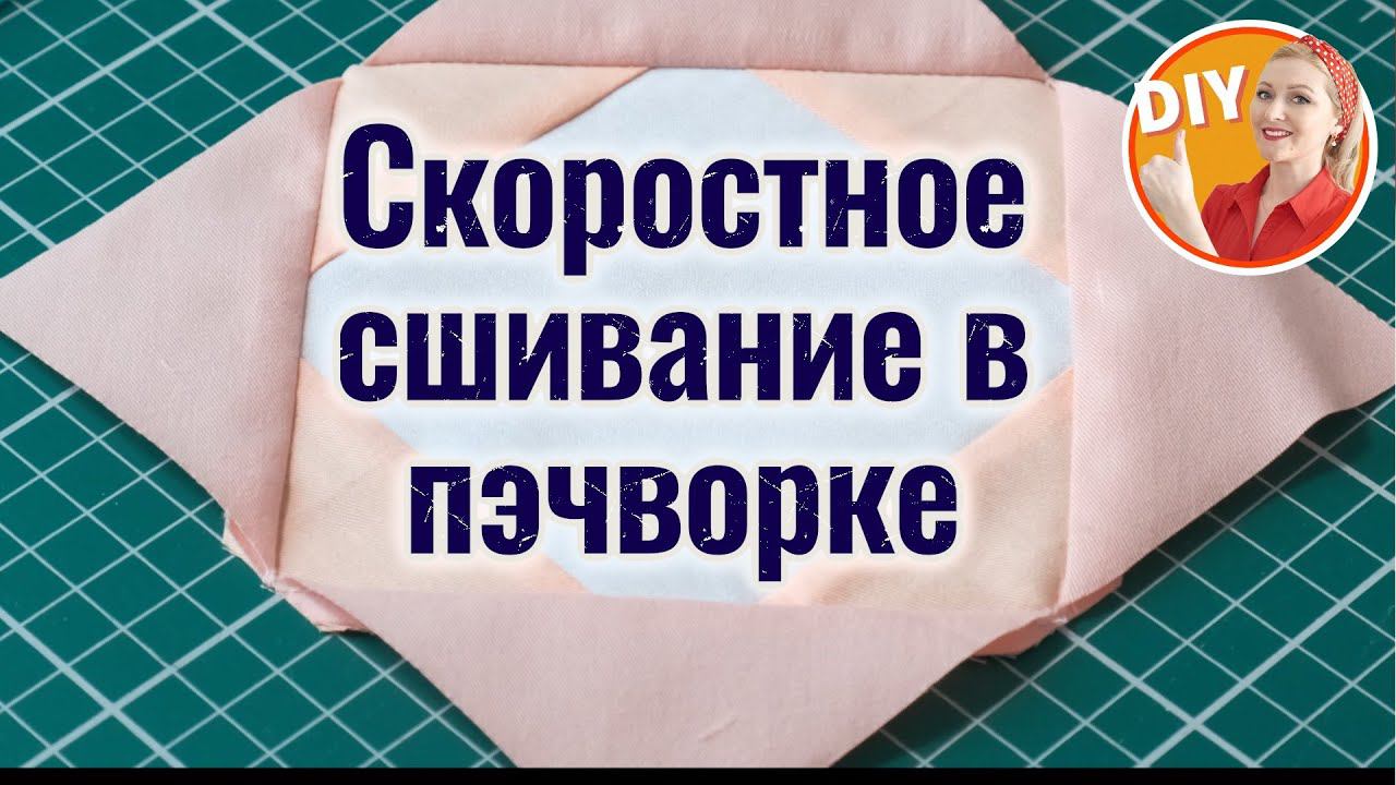 DIY. Скоростное сшивание в пэчворке. Как легко и просто создать красивые лоскутные блоки?