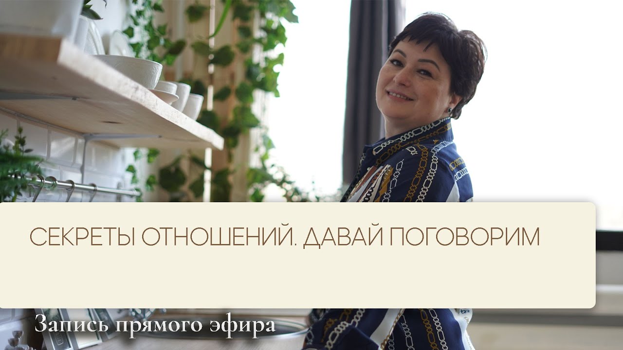 СЕКРЕТЫ ОТНОШЕНИЙ. ДАВАЙ ПОГОВОРИМ