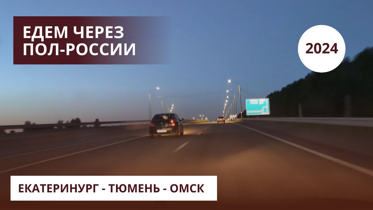 Большое путешествие. Серия 1. Отрезок пути: Екатеринбург - Тюмень - Омск