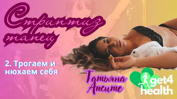 2. Трогаем и нюхаем себя. Базовые движения танца Стриптиз от Get4Health