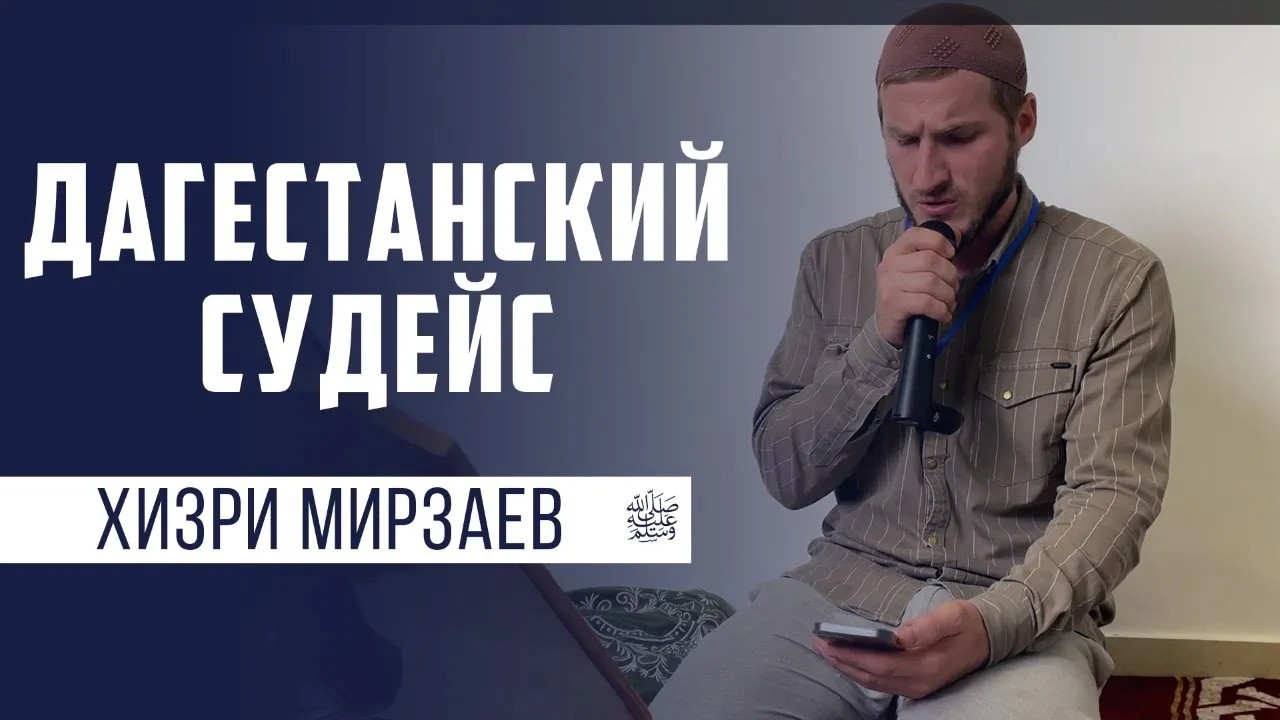 Дагестанский Судейс. Хизри Мирзаев| ПроДинМедиа | ProDinMedia