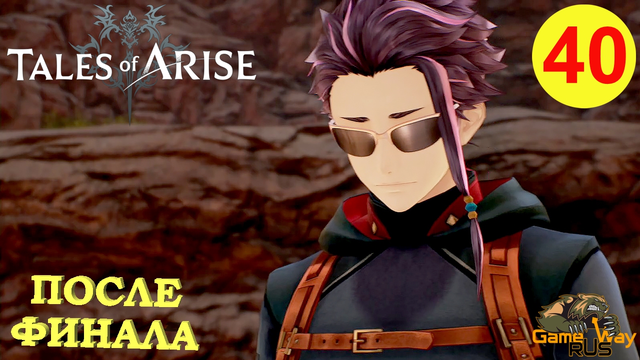 TALES OF ARISE #40 ? PS5 ПОСЛЕ ФИНАЛА. Прохождение на русском.
