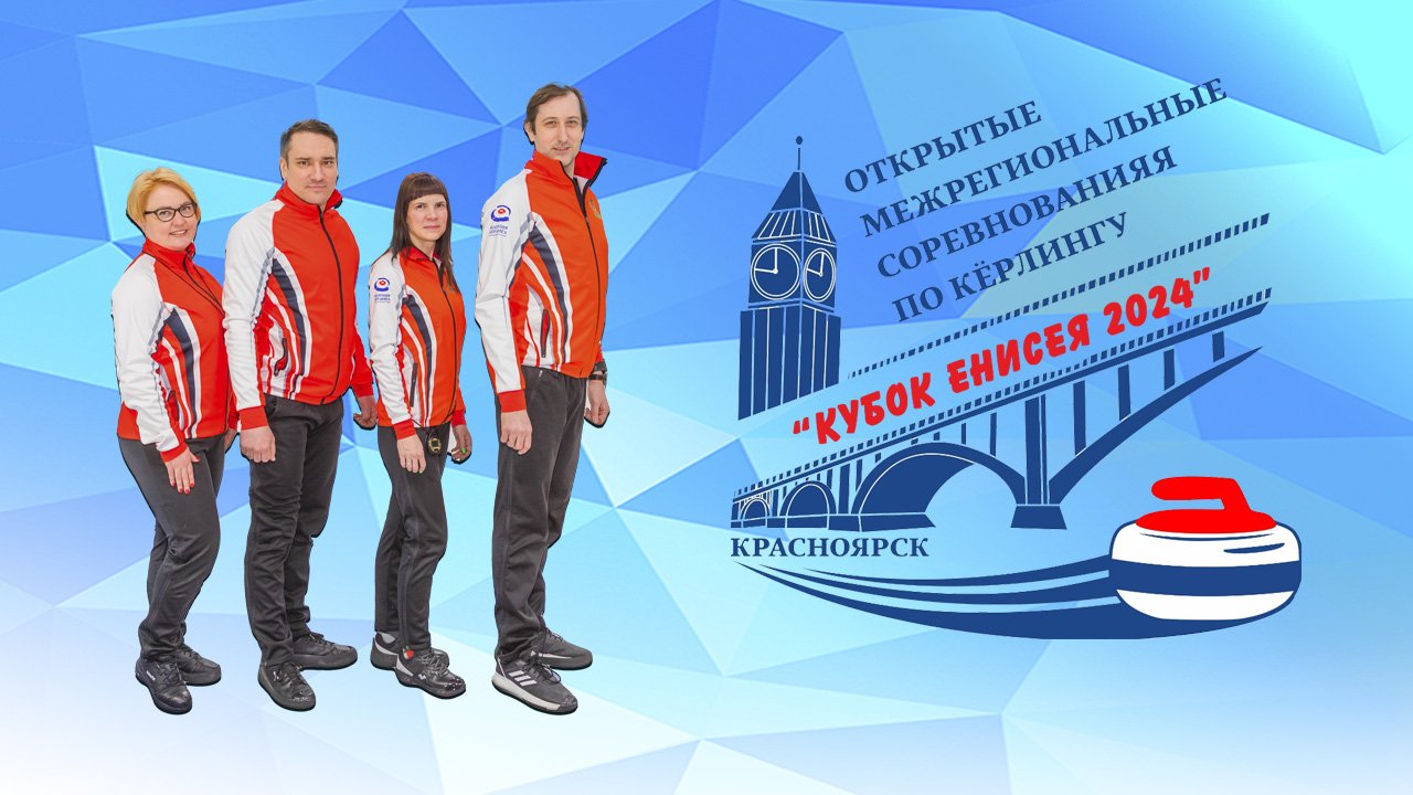 Межрегиональные соревнования по кЁрлингу "Кубок Енисея 2024" - Как мы поиграли! 11-14.03.2024
