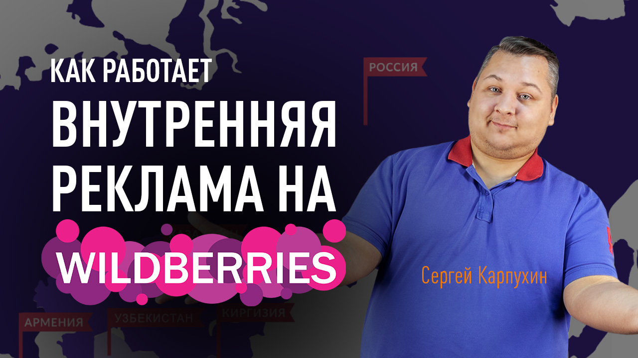 Как работает внутренняя реклама на Wildberries и как её настроить
