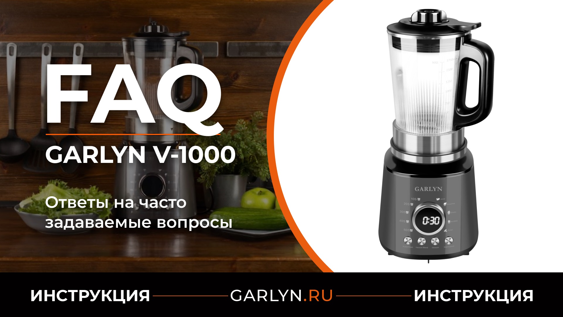 Ответы на часто задаваемые вопросы об использовании блендера GARLYN V-1000