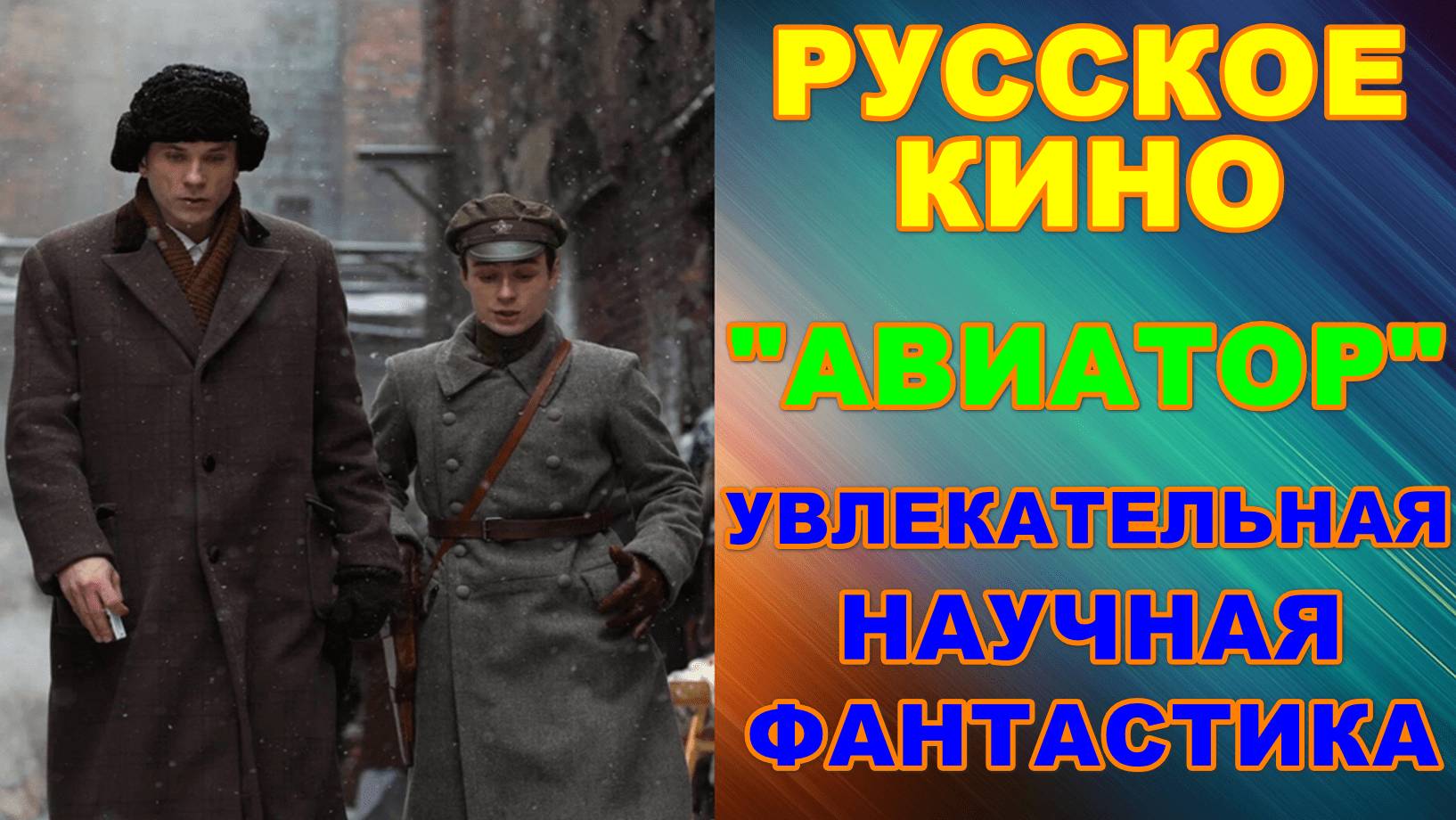 Русское кино: Новинки-2024. Увлекательная научная фантастика: "Авиатор"