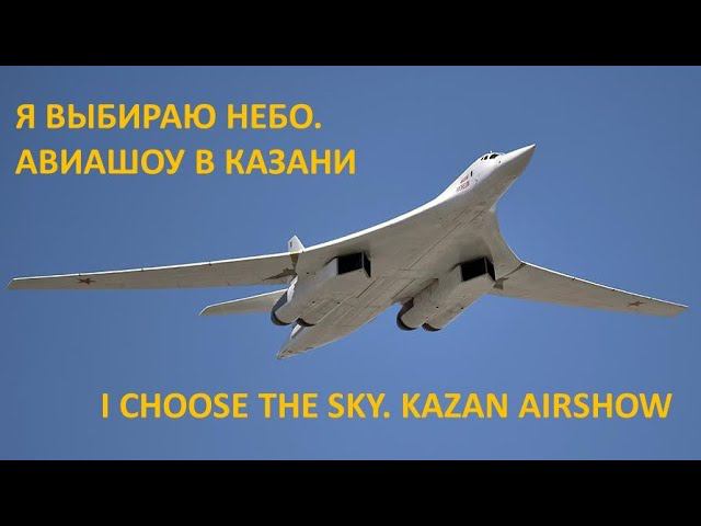 "Я ВЫБИРАЮ НЕБО!" АВИАШОУ В КАЗАНИ. "I CHOOSE THE SKY!" KAZAN AIRSHOW