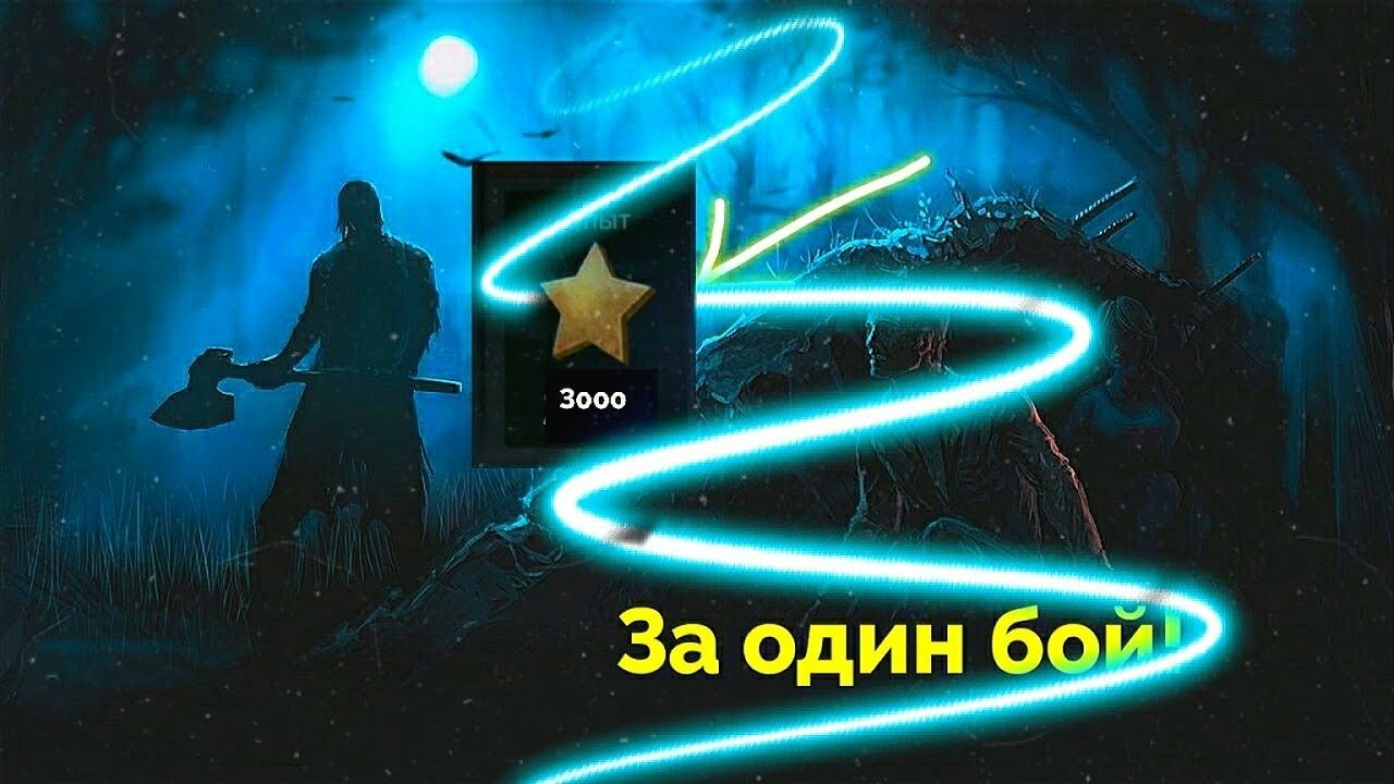 Мини-гайд. Как получить 3000 опыта за один бой