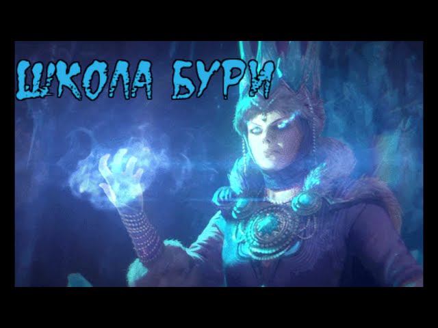 Магия Total War Warhammer 3  - Мудрость Бури