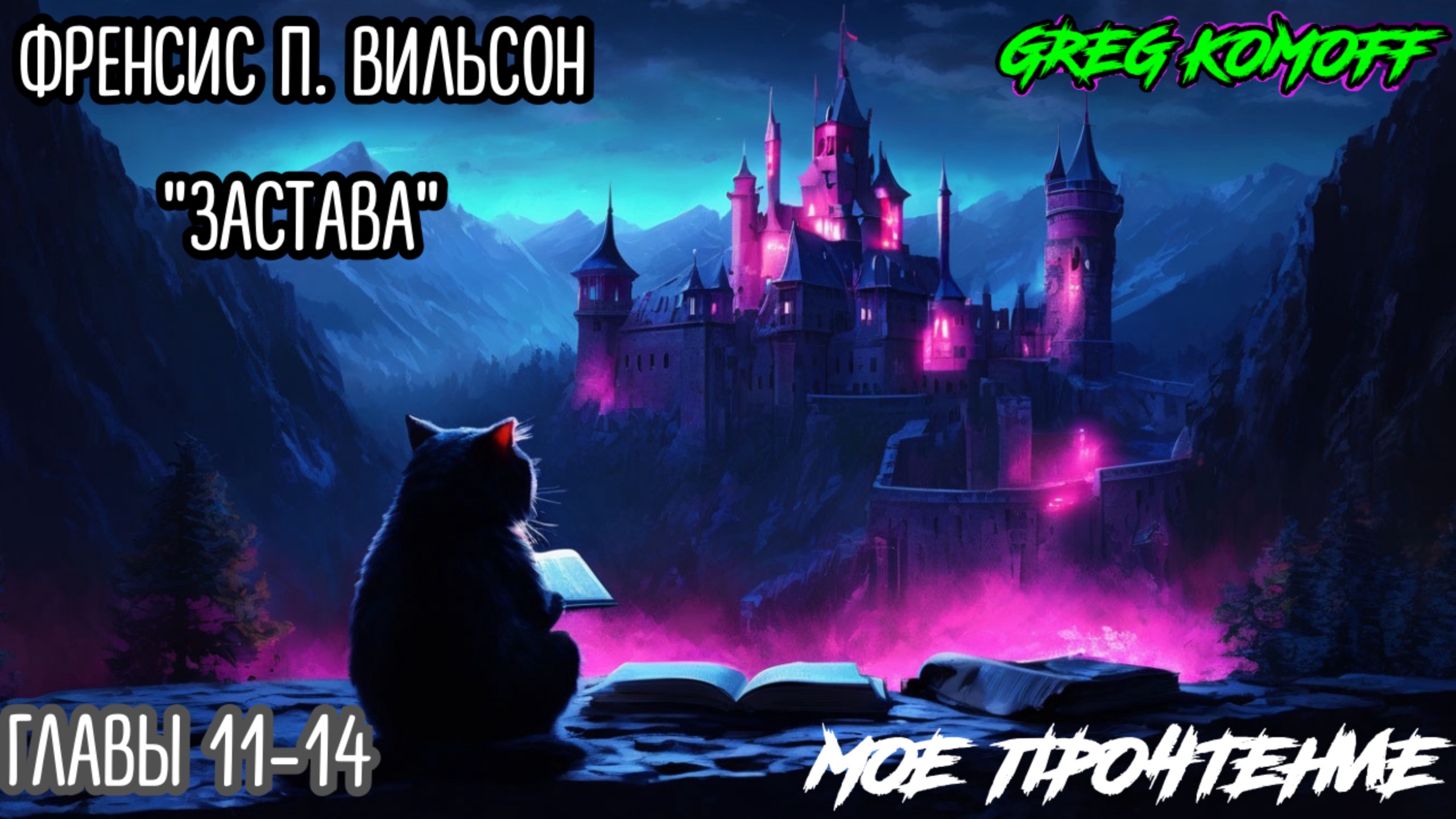 Мое Прочтение. ФРЭНСИС П. ВИЛЬСОН  "Застава" . Главы 11-14.  Live