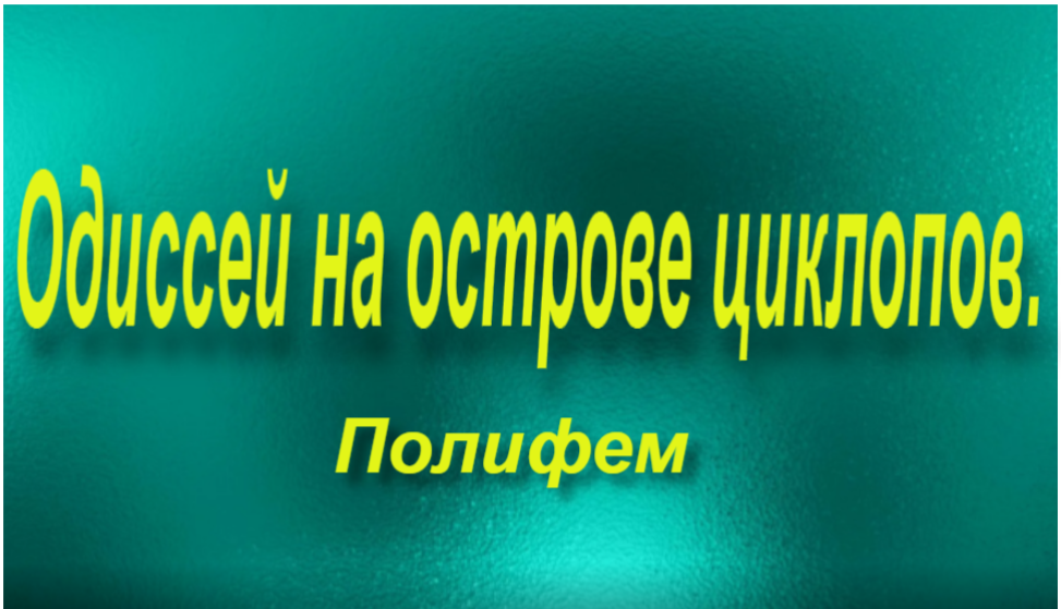 Одиссей на острове циклопов-пересказ.mp4