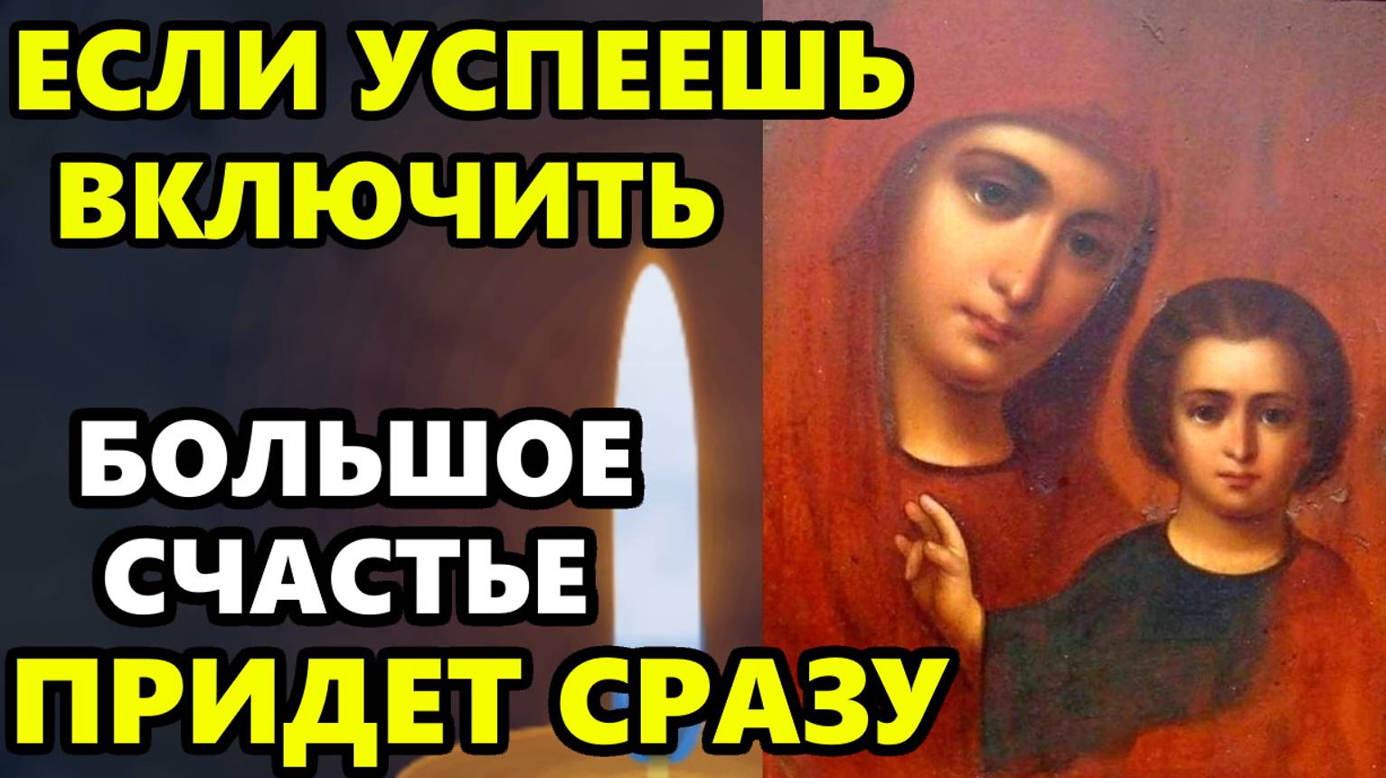 ПРОЧТИ ЭТУ МОЛИТВУ! НАЧНЕТСЯ БЕЛАЯ ПОЛОСА! Очень Сильная Молитва Богородице. Православие