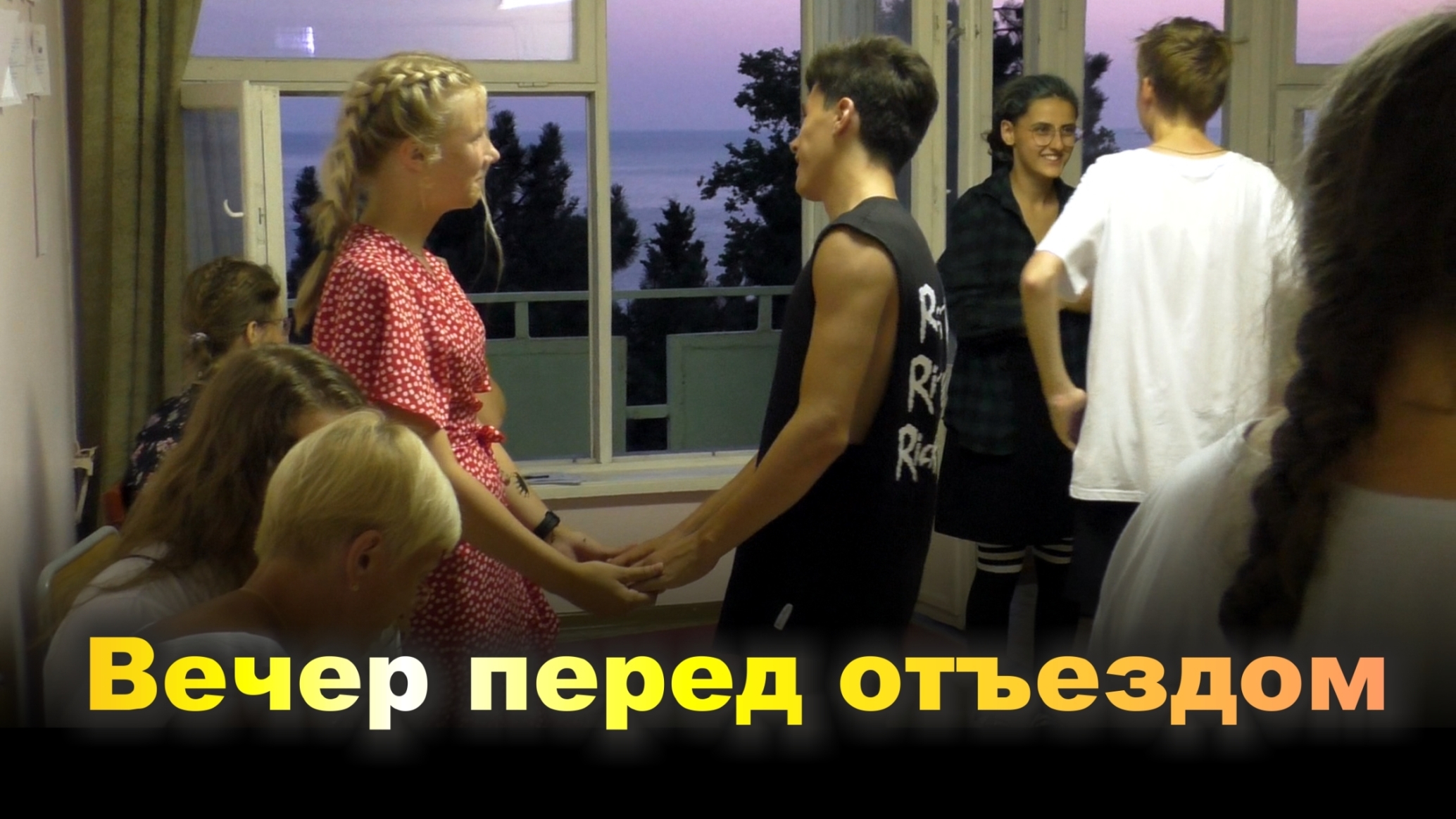 ВЕЧЕР перед отъездом. Экспедиция-тренинг 2021