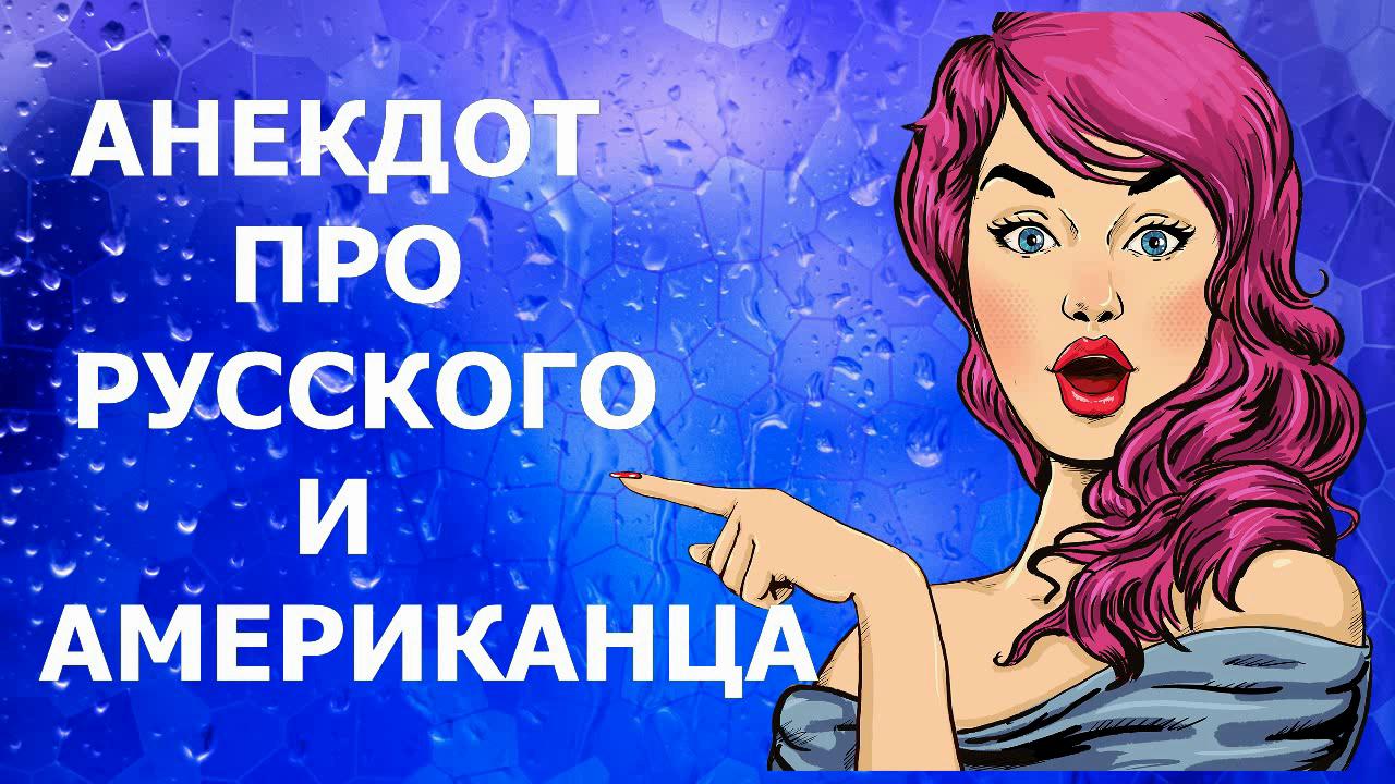 АНЕКДОТ ПРО РУССКОГО И АМЕРИКАНЦА - ЧАСТЬ-3 - КАМЕДИ МАКС - Анекдоты, Приколы, Юмор, Позитив