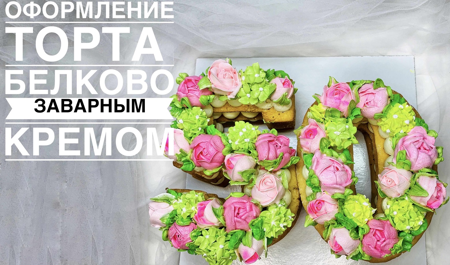 Оформление торта цветами из крема_How to make a cake with creams_ Como fazer um bolo com cremes.