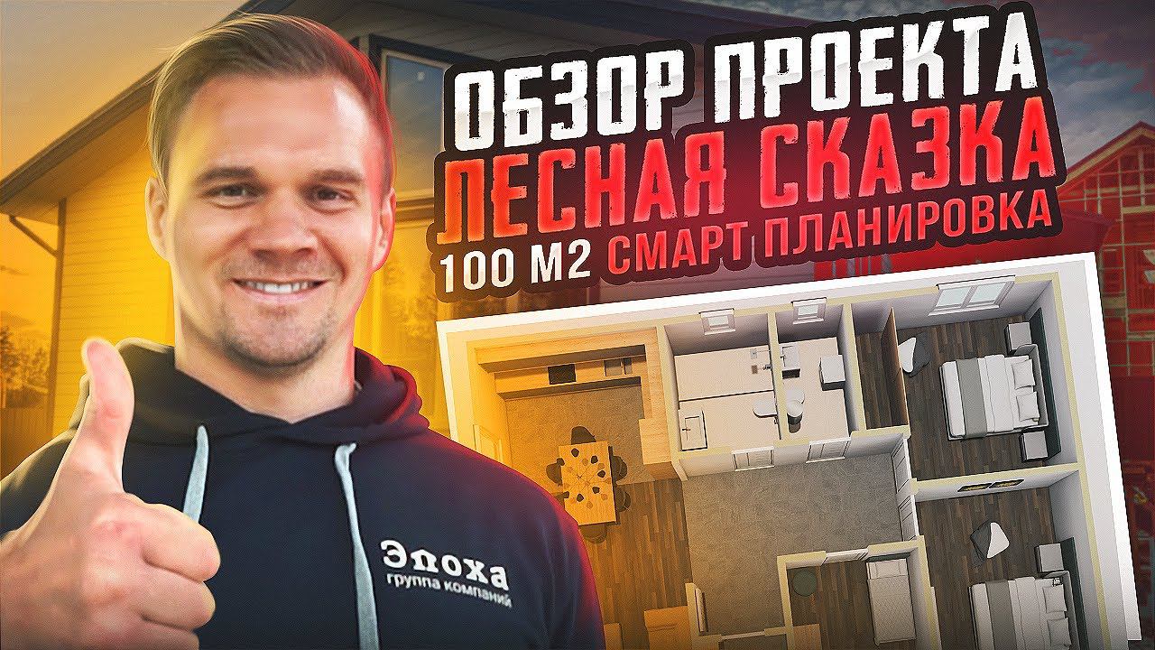 Обзор проекта " Лесная сказка" от застройщика Эпоха Групп. Каркасный дом, жилая площадь 100 м2.