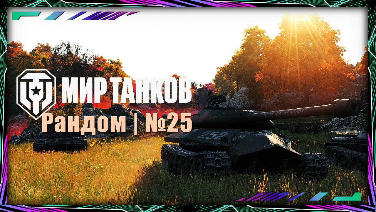 Мир Танков | Рандом | Новогодний Ивент | №25