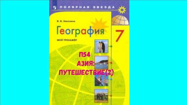 ГЕОГРАФИЯ 7 КЛАСС П 54 АЗИЯ_ ПУТЕШЕСТВИЕ (2) АУДИО СЛУШАТЬ