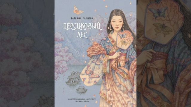 Татьяна Рабцева "Персиковый лес"