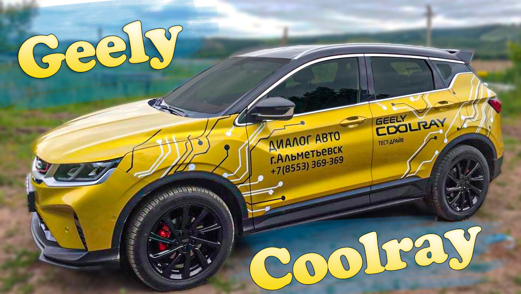 Плюсы автомобиля Geely Coolray. Честное мнение о машине Geely Coolray.