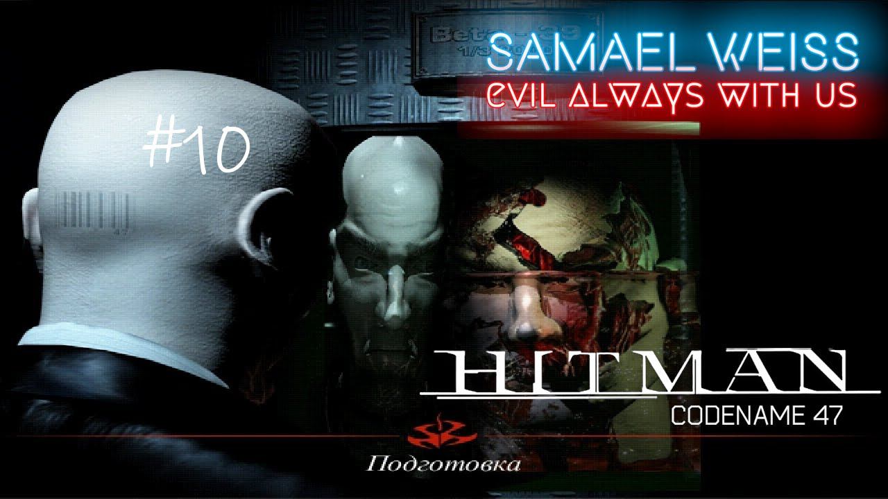 Тобиас Рипер к доктору Коваку: Hitman Codename 47