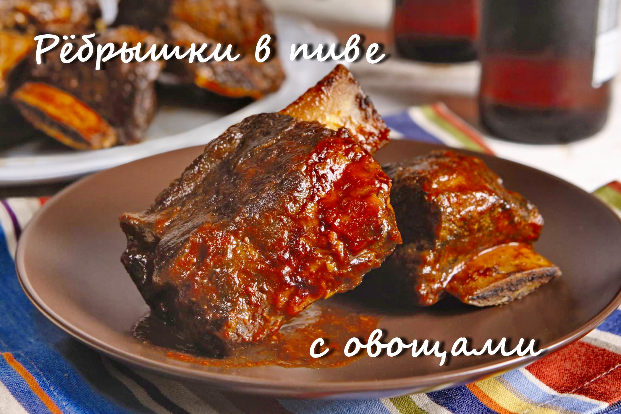 Рёбрышки в пиве с овощами. Если не посмотрите, не поверите.