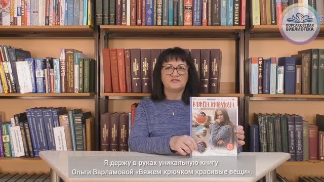 Библиотекарь рекомендует. Выпуск 6. Ольга Варламова «Вяжем крючком красивые вещи».
