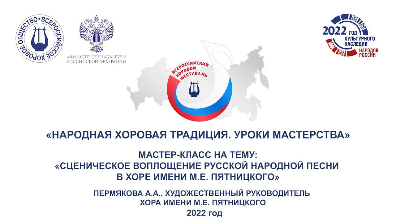 «Сценическое воплощение русской народной песни в Хоре имени М.Е. Пятницкого». Пермякова А.А.