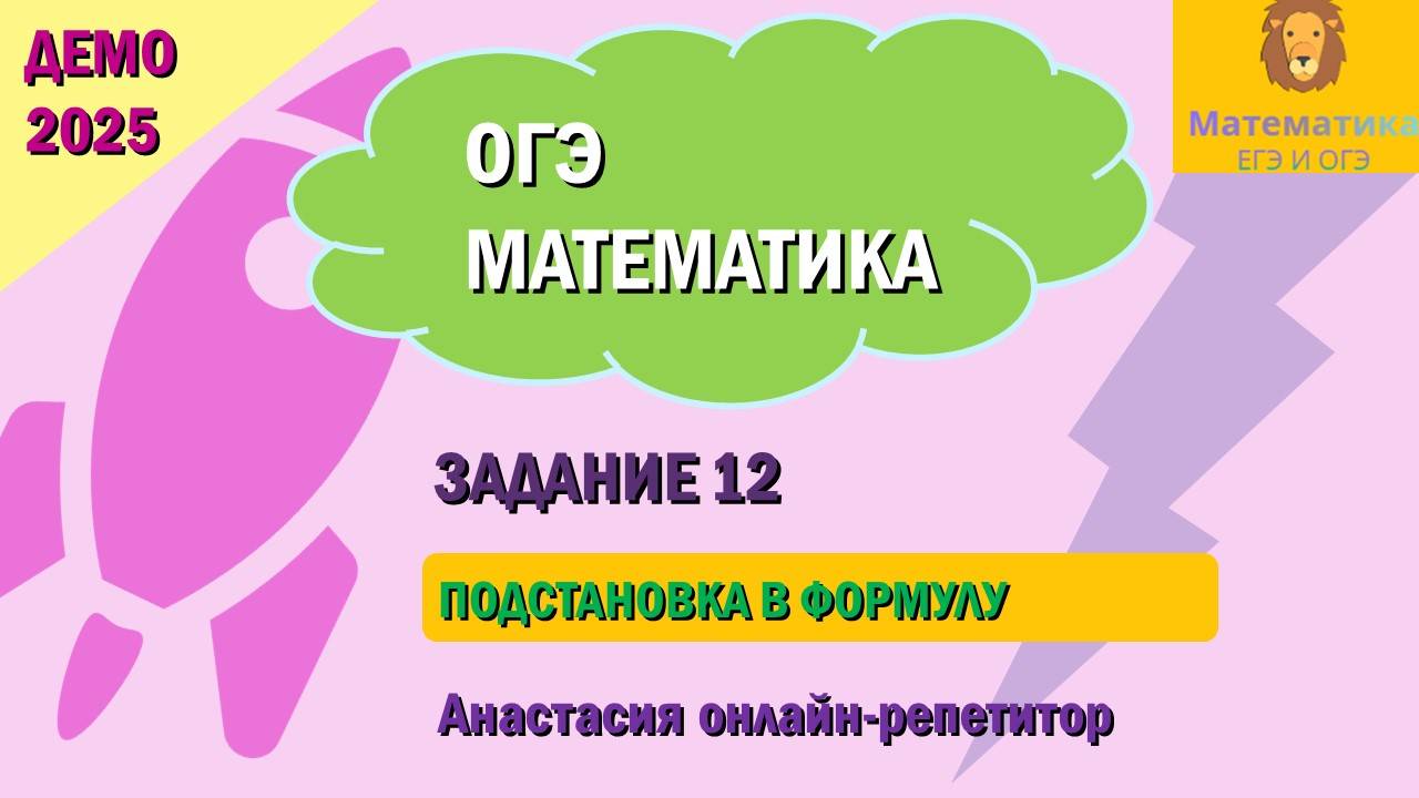 Разбор Задания 12 (Подстановка в формулу) из ДЕМО варианта ОГЭ по математике 2025.