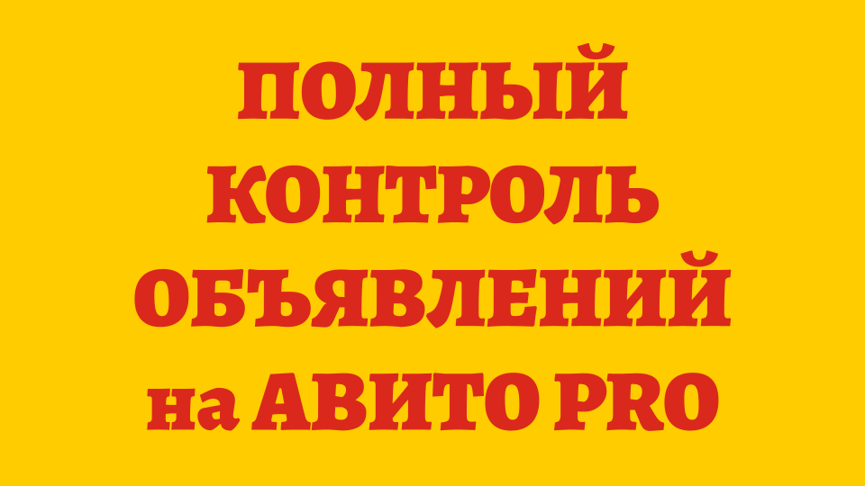 Авито Pro: Профессиональные Инструменты Для Работы С Объявлениями