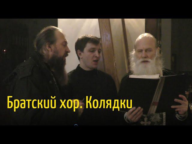 "В Рождество Христово".  Братский хор. Рождественские колядки. Никольское