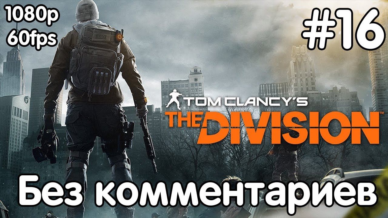 Tom Clancy's The Division Часть 16 Российское консульство Прохождение Без комментариев 1080p