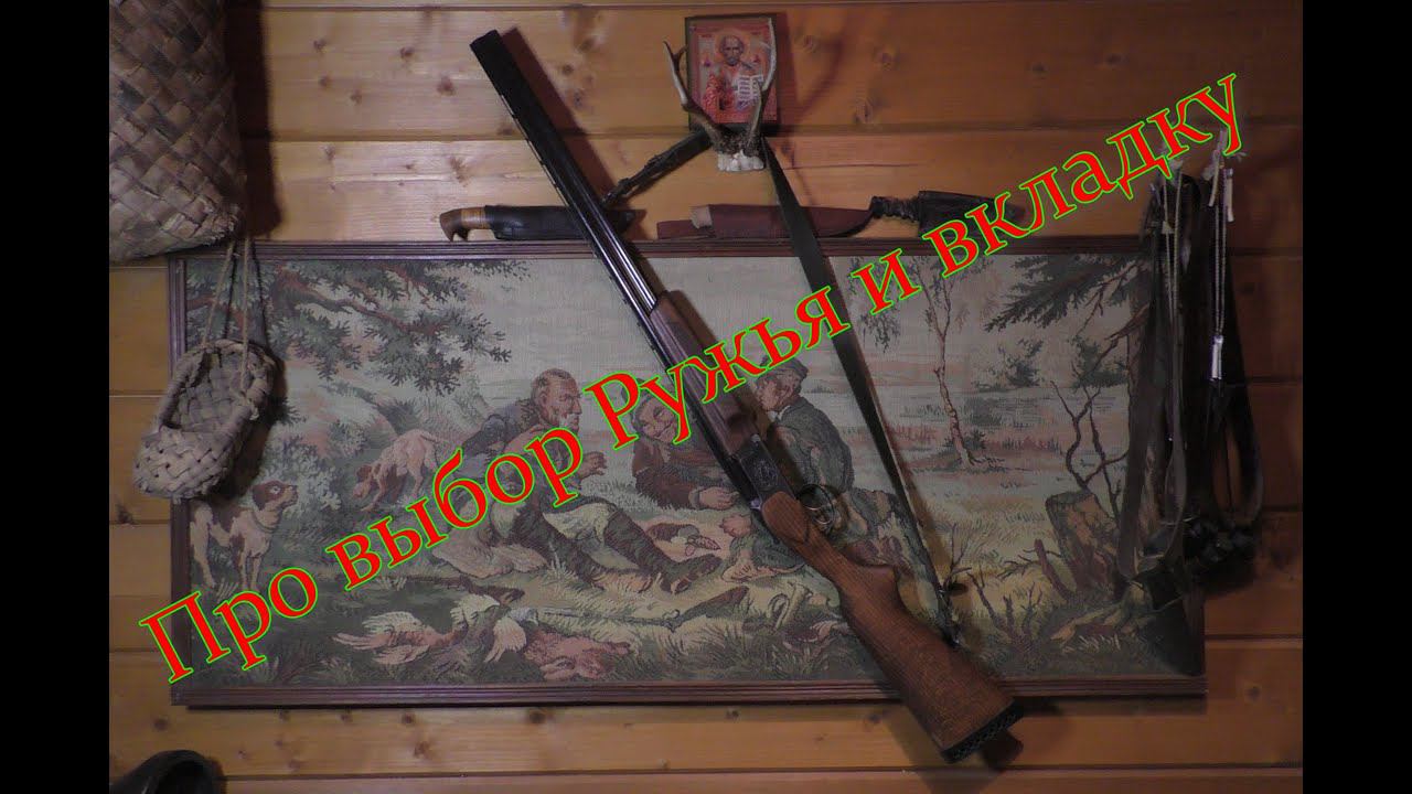 Про выбор ружья и вкладку. Рассуждалки