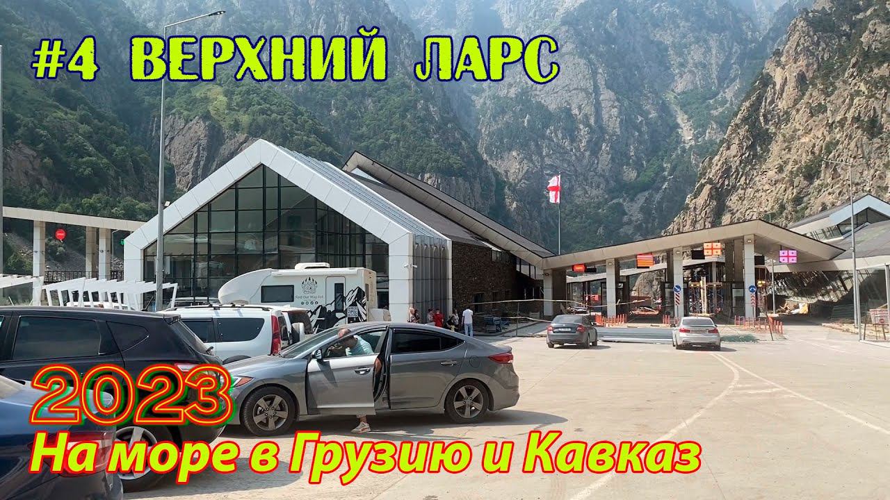 #04 2023 Верхний Ларс # в грузию на море