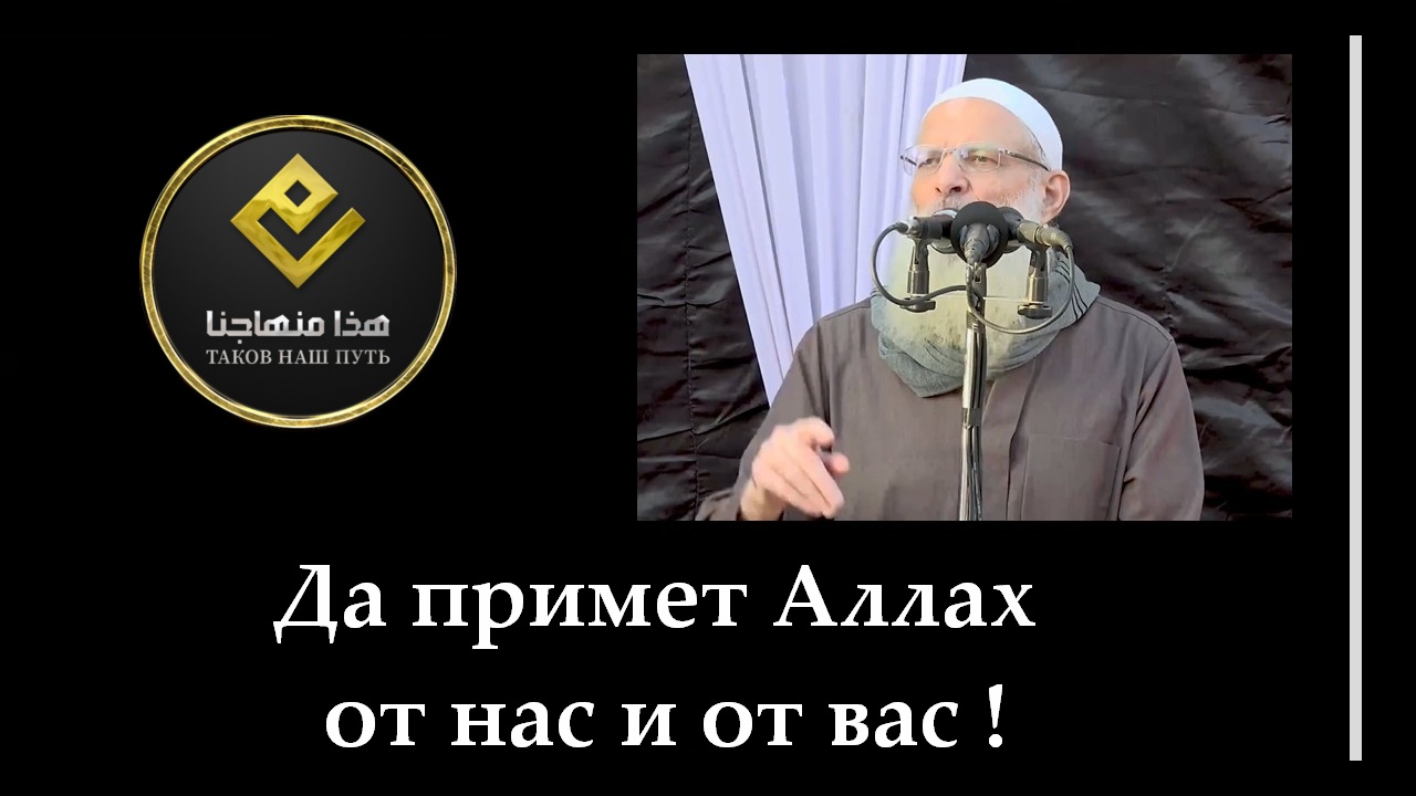 Да примет Аллах от нас и от вас! | Шейх Раслян