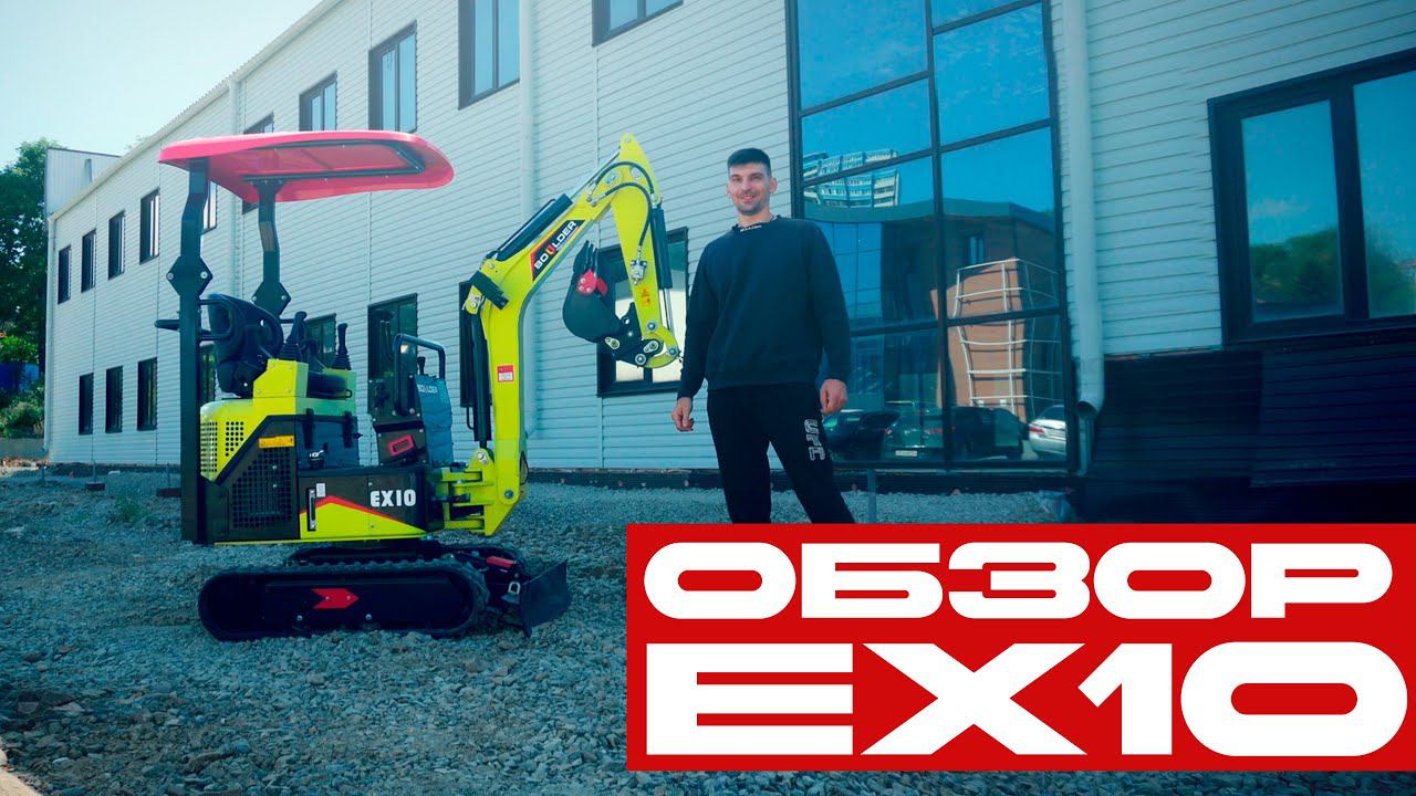 Обзор на Мини-экскаватор Boulder EX10 // Обзор на Спецтехнику
