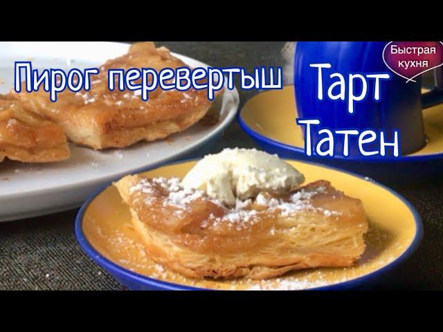 Пирог - Тарт Татен . Яблочный пирог из слоёного теста на скорую руку.