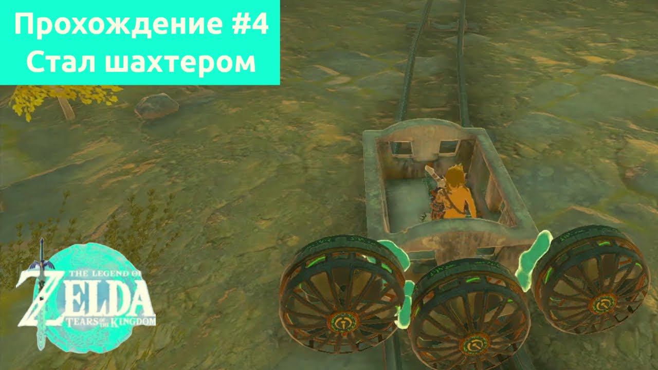По пещерам и шахтам | The Legend of Zelda: Tears of the Kingdom #4
