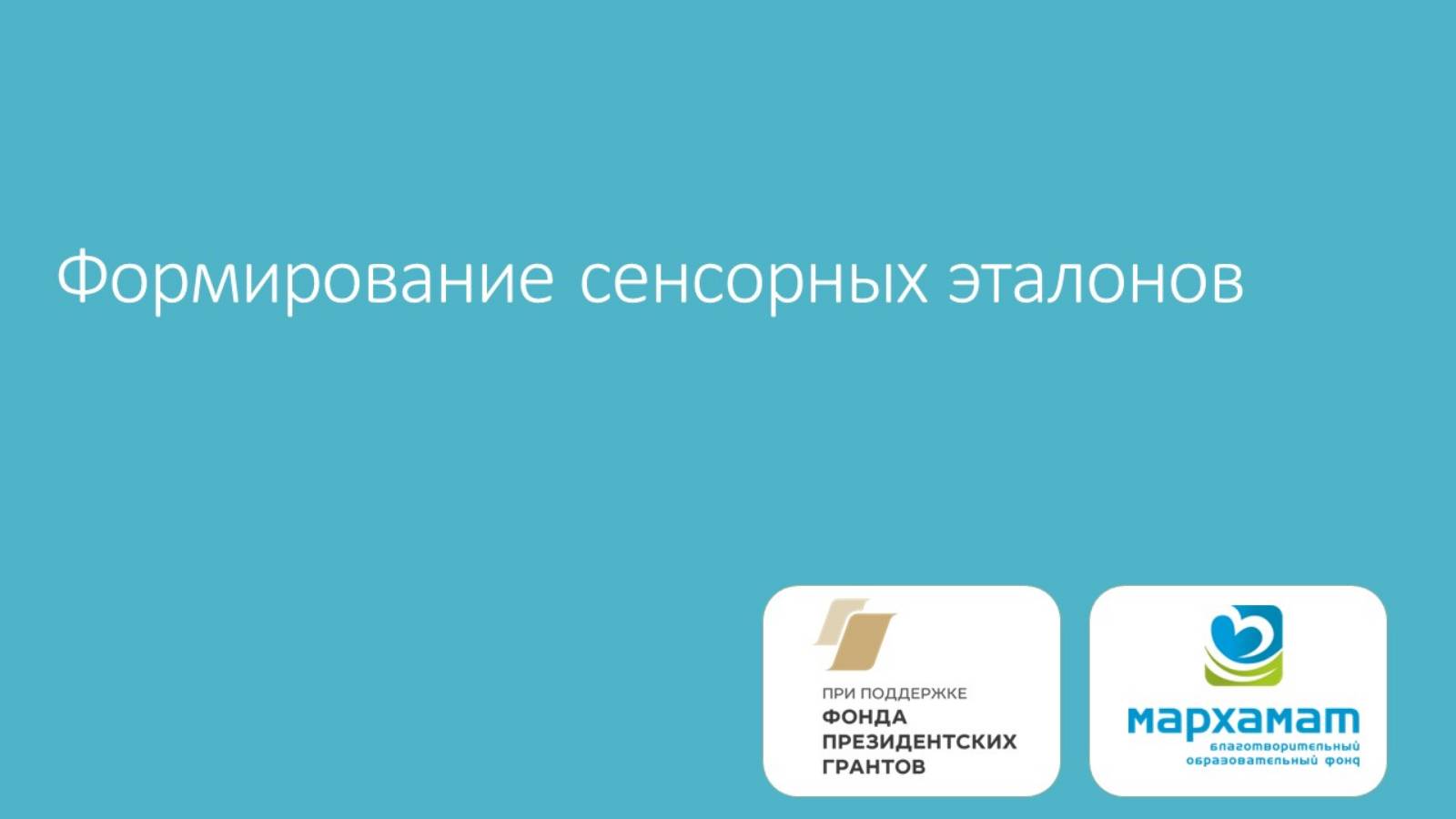 Формирование сенсорных эталонов