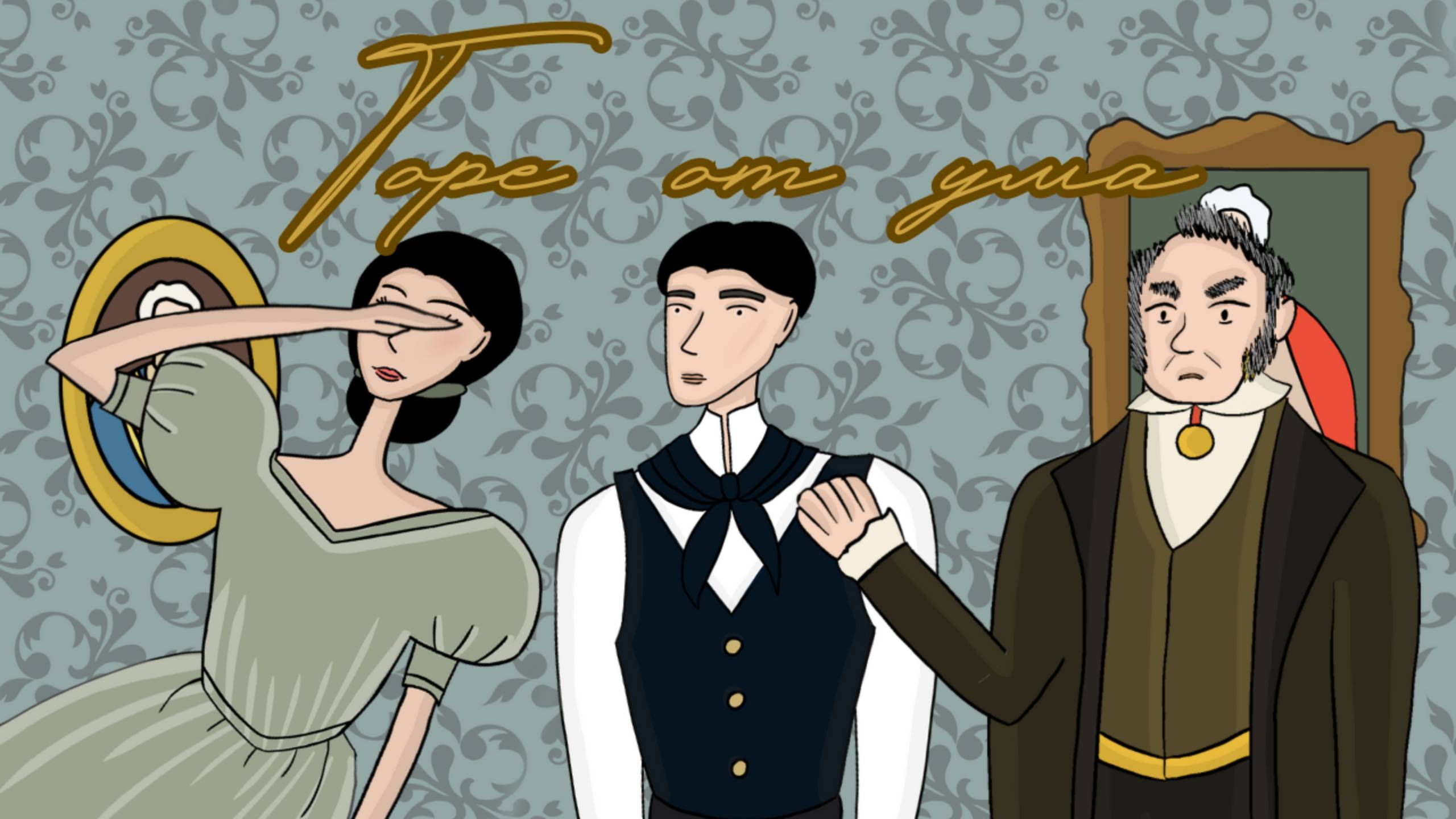 Горе от ума А.С. Грибоедов 😵💫 ЛУЧШЕЕ краткое содержание АНИМАЦИЯ