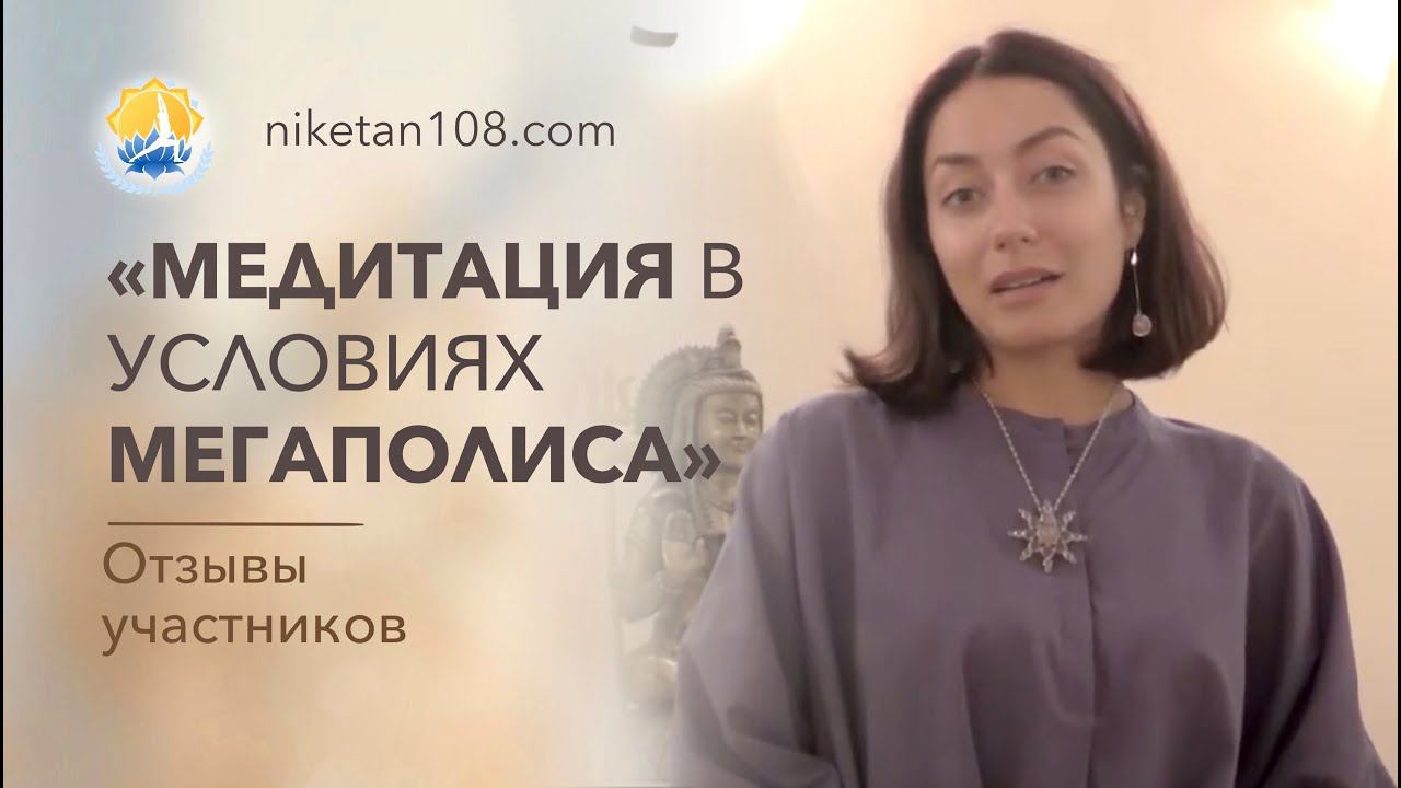 Курс: "МЕДИТАЦИЯ В УСЛОВИЯХ МЕГАПОЛИСА" (Отзывы выпускников)