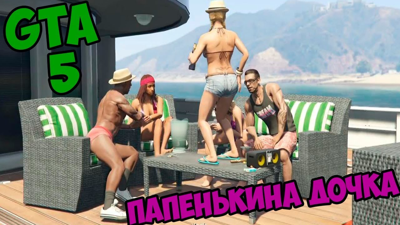 Папенькина дочка►GTA 5 #8