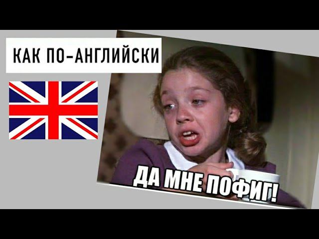 КАК сказать МНЕ ВСЕ РАВНО по-английски с примерами | МНЕ ПОФИГ, МНЕ ПЛЕВАТЬ на английском
