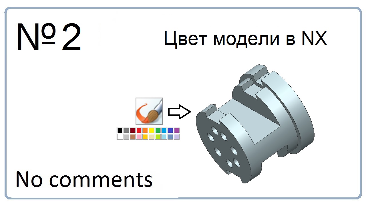 Цвет модели в NX 10