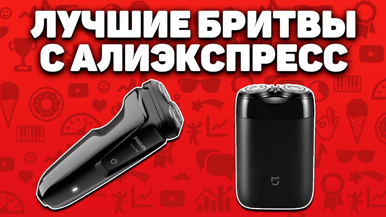 Лучшие электробритвы с Алиэкспресс | Топ 10 бритв