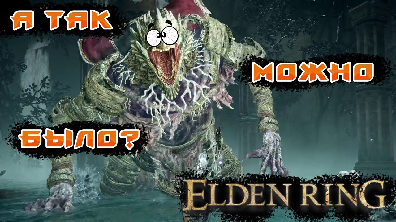 Секретная техника для прохождения босса Драконий солдат Нокстеллы в Elden Ring