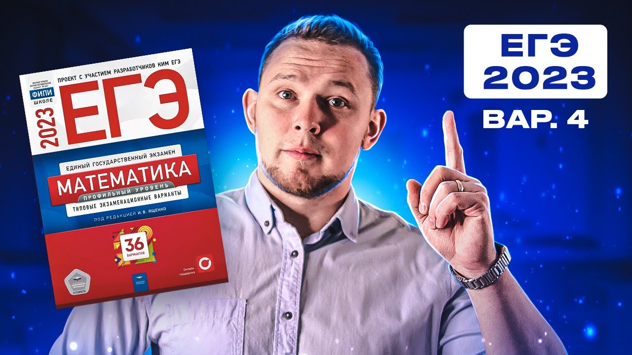 ЕГЭ 2023 Ященко 4 вариант ФИПИ школе полный разбор!